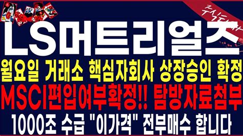 Ls머트리얼즈 월요일 긴급공시핵심자회사상장승인확정msci Rule 화요일대응전략 기재 Ls머트리얼즈주가 Ls머트리얼즈 Ls머트리얼즈주가전망 에코프로