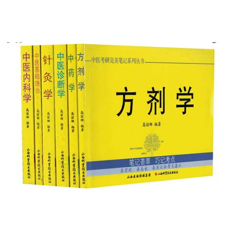 现货中医考研完美笔记系列丛书掌中宝 方剂学中医诊断学中药学针灸学中医内科学中医基础理论共6本山西科学技术出版社虎窝淘