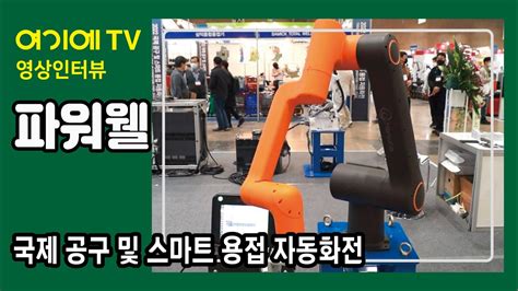Tool Tech 파워웰 로봇을 이용한 자동 용접시스템 선보여 Youtube