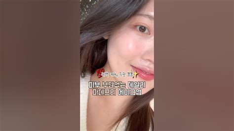 답답한 피부화장 그만🙅‍♀️ 깐달걀 피부 만들어주는 데일리 파데프리 메이크업 속광 뿜뿜 미친 지속력 파데프리 데일리