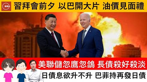 財經ABC EP325 習拜會前夕 以巴開大片 油價見面禮 聯儲忽鷹忽鴿 長債殺好殺淡 日債息欲升不升 巴菲持再發日債