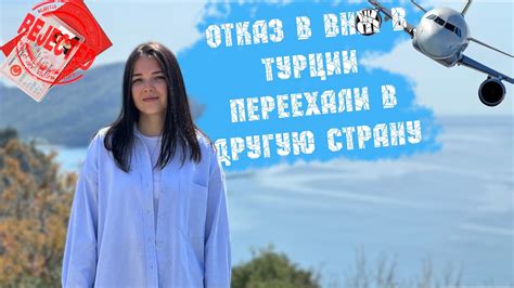 ОТКАЗ В ВНЖ В ТУРЦИИ 2023 ПЕРЕЕХАЛИ В ДРУГУЮ СТРАНУ Youtube