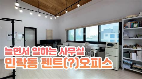 놀면서 일할 수 있는 사무실이 있다고 민락동 펜트오피스 Youtube