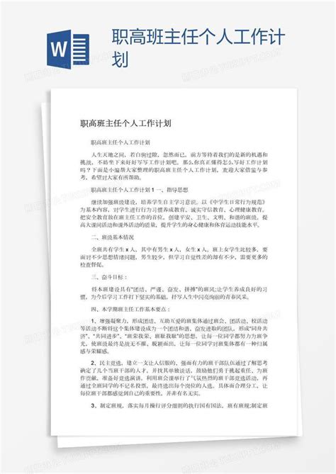 职高班主任个人工作计划模板下载班主任图客巴巴