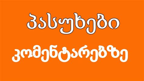 პასუხები კომენტარებზე Youtube