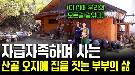 첩첩산중 해발 400미터 산골에는 자급자족하며 사는 한 부부만 살고있다 사람과사람들 I Kbs 20170419 Youtube
