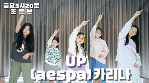 성남댄스 위례댄스학원 Aespa카리나 Up 금요3시20분 위례kdm댄스학원방송댄스초등댄스취미댄스 방송댄스학원 위례댄스 Youtube