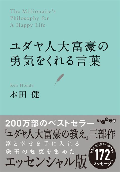 ユダヤ人大富豪の勇気をくれる言葉 株式会社 大和書房 生活実用書を中心に発行。