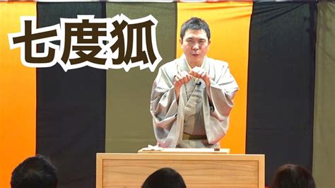 七度狐笑福亭笑助古典落語 YouTube