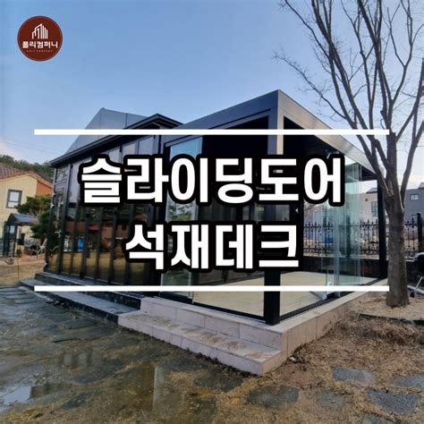글라스 슬라이딩 도어 썬룸 시공feat 페데스탈 석재데크 네이버 블로그