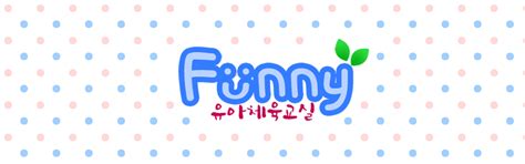 Funny 유아체육교실 네이버 카페
