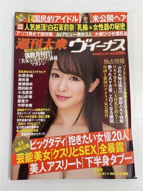 【やや傷や汚れあり】週刊大衆ヴィーナス 白石茉莉奈 2013年10月22日発売 11月22日号【h67108】の落札情報詳細 ヤフオク落札