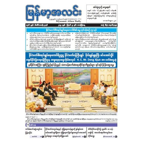 မြန်မာ့အလင်းသတင်းစာ ၉ ၈ ၂၀၂၄