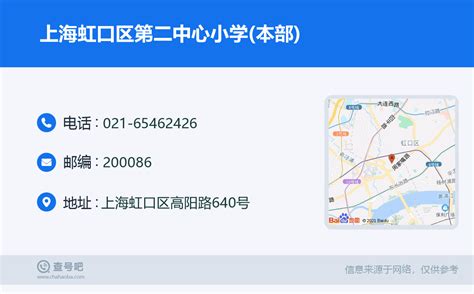 上海虹口区第二中心小学 本部 021 65462426 查号吧