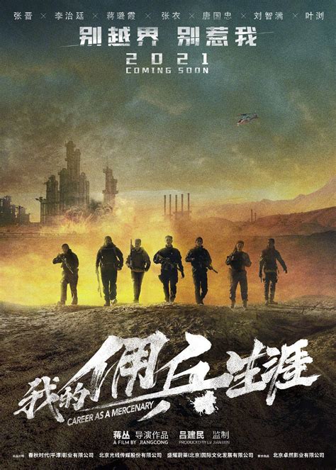 现代军事题材电影我的佣兵生涯官宣 张晋李治廷蒋璐霞揭秘中国雇佣兵 动作