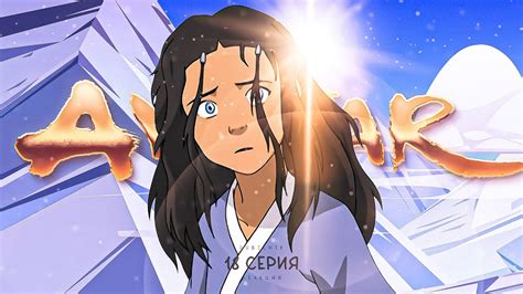 Аватар легенда об Аанге 18 серия табу женской магии РЕАКЦИЯ РУБИЛЬНИК Youtube