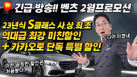 긴급방송 역대급 최강미친할인 23년식 벤츠 S클래스 이런 Sale 처음 봤다 전차종 좋아졌다 허프로 평생 서비스 Youtube