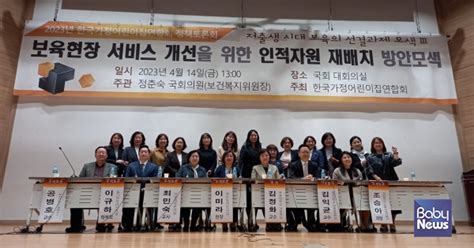 한국가정어린이집연합회 저출생 시대 보육 선결과제 모색 국회토론회 개최