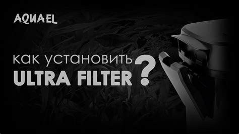 Внешний фильтр ULTRA FILTER: сборка и установка - YouTube