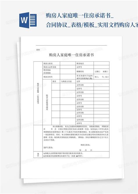 购房人家庭唯一住房承诺书 合同协议 表格 实用文档 购房人家庭 Word模板下载 编号qjjypgjp 熊猫办公