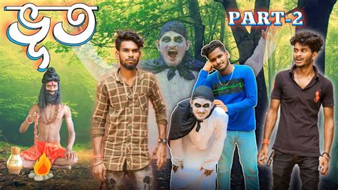 ভূত Part 2 Horror Comedy Video Bongluchcha Video Bonglucha Bl