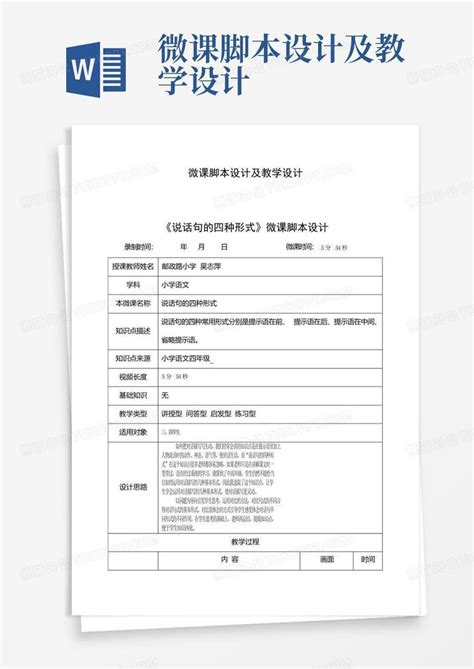 微课脚本设计及教学设计Word模板下载 编号lebxemky 熊猫办公