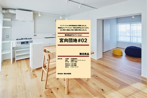 MUJI HOUSE築40年以上の団地を再生し5戸発売 新建ハウジング