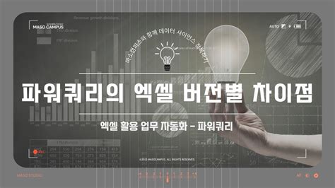 업무 자동화 파워쿼리 완벽 정복하기 Part6 파워쿼리의 엑셀 버전별 차이점 Youtube