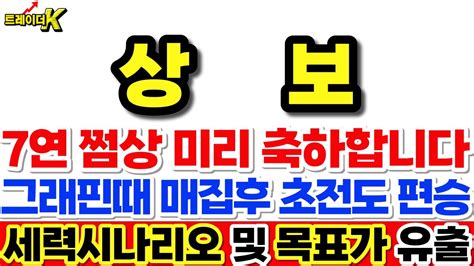 상보 대응전략 7연속 쩜상한가 미리 축하합니다 그래핀때 매집 끝내놓고 초전도체 테마 편승 세력시나리오 및 목표가 유출 초전도체 초전도체관련주 상보 상보