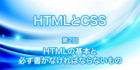 Htmlの基本と必ず書かなければならないもの Htmlとcss 新潟のホームページ制作会社 株アテンド