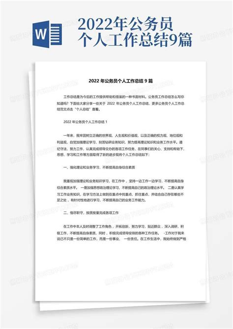 2022年公务员个人工作总结9篇Word模板下载 编号lzmvjjxw 熊猫办公