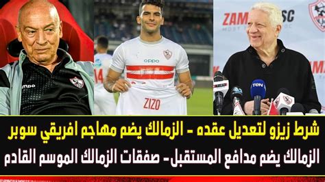صفقات الزمالك الجديده 2022 الزمالك يضم مهاجم افريقي فيريرا يوافق على