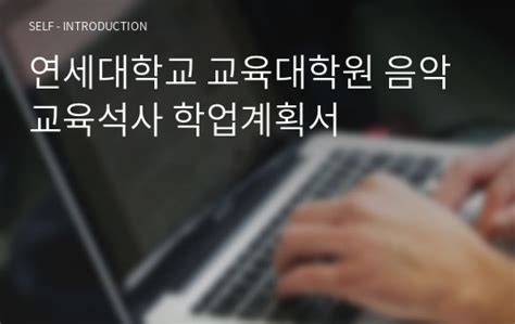 연세대학교 교육대학원 음악교육석사 학업계획서 자기소개서