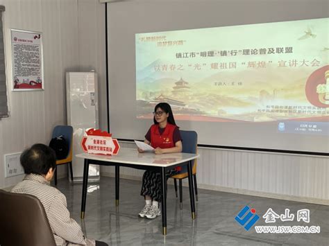 金湖社区开展“礼赞新时代追梦复兴路”主题宣讲活动中国镇江金山网 国家一类新闻网站