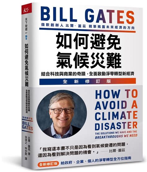 如何避免氣候災難 結合科技與商業的奇蹟 全面啟動淨零轉型新經濟 全新修訂版 │ 誠品線上 閱讀與生活的無盡想像