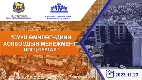 “Сууц өмчлөгчдийн холбооны менежмент сургалт зохион байгуулагдлаа