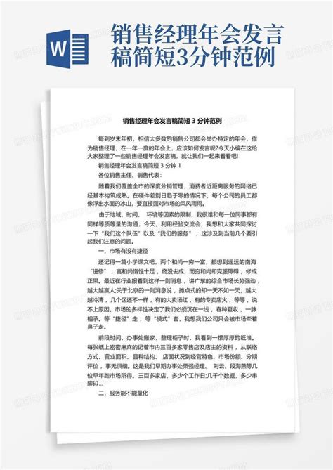 销售经理年会发言稿简短3分钟范例Word模板下载 编号qwgjvdgb 熊猫办公