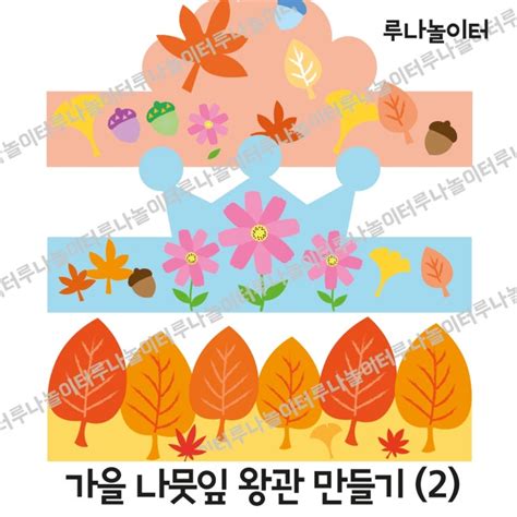 가을 만들기 활동 가을 나뭇잎 왕관 만들기 가을 나뭇잎 왕관 만들기 도안 가을 만들기 활동 추천 루나놀이터 네이버 블로그