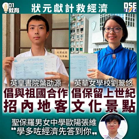 中學文憑試（dse）今日放榜，今屆共誕10名狀元。現時政府正推不同措施推動本港經濟發展，包括舉辦盛事吸遊客，對本港經濟發展一眾狀元又有看法？ 英皇書院「超級狀元」葉劭源認為，香港應與祖國商討