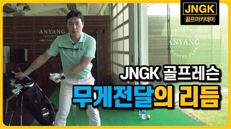 Jngk 골프레슨 체중이동의 리듬 Jngk 남서울 박경준 프로 Youtube