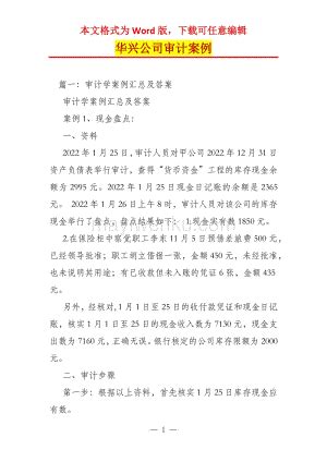 华兴公司审计案例 蚂蚁文库