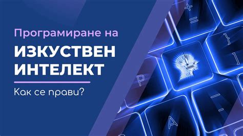Програмиране на изкуствен интелект как се прави