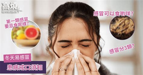 感冒冬天易感冒 患病戒口須知 感冒可以食啲咩