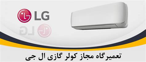 تعمیر فن کولرگازی ال جی