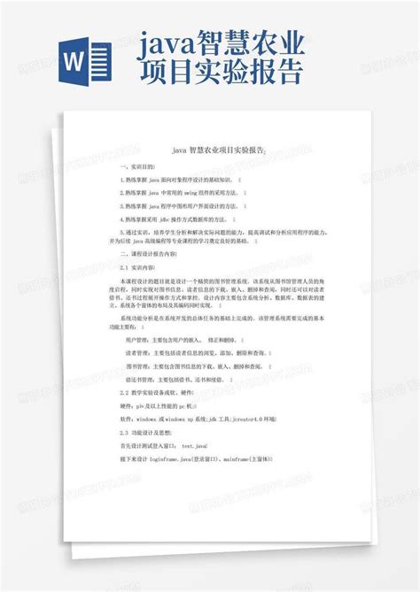 java智慧农业项目实验报告Word模板下载 编号qamkoykd 熊猫办公