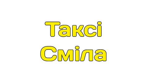 Таксі Сміла номер телефону відгуки 12 служб