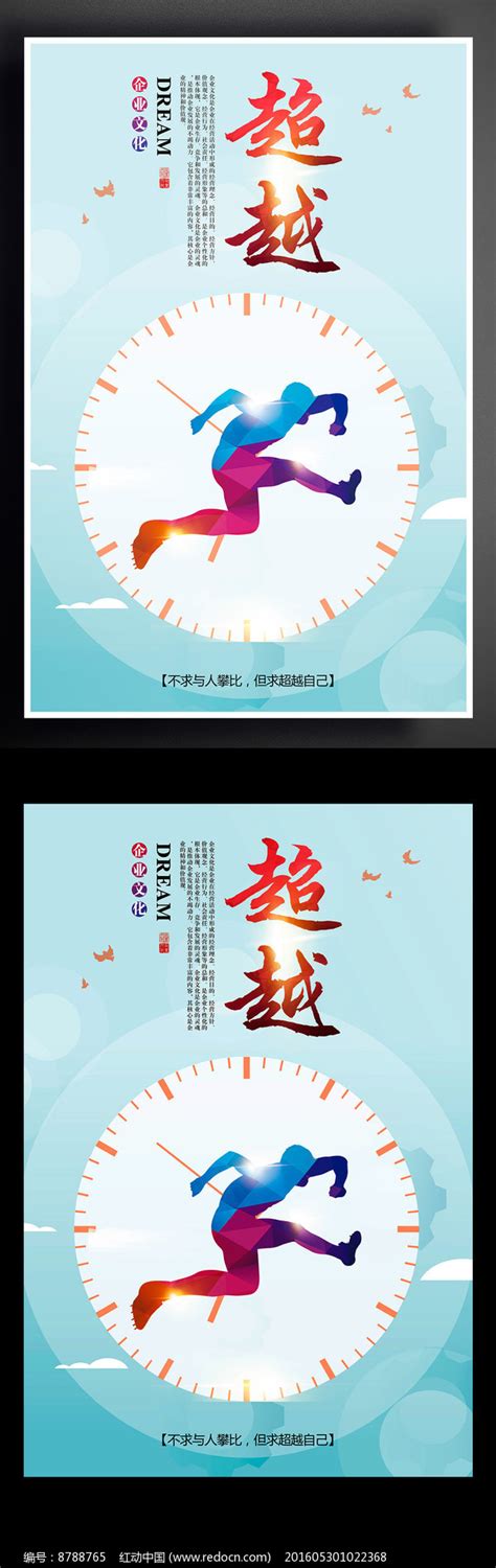 超越自我企业文化展板图片下载 红动中国