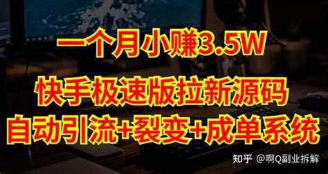 快手极速版拉新自动引流自动裂变自动成单【系统源码搭建教程】 知乎