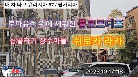 로마유적 위에 세워진 플로브디프 산골짜기 장수마을 쉬로카 라카내 차 타고 유라시아 87불가리아 Youtube