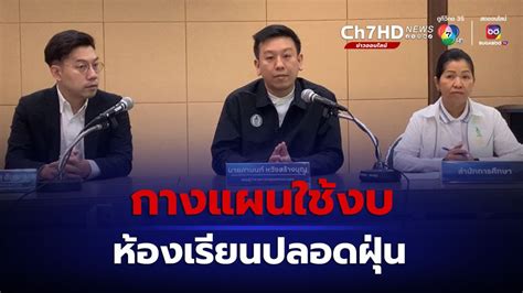 ข่าวรองผู้ว่าฯ กทม กางแผนใช้งบติดแอร์ ห้องเรียนปลอดฝุ่น พร้อมเสนอแผนสำรอง หากโครงการไม่ผ่าน